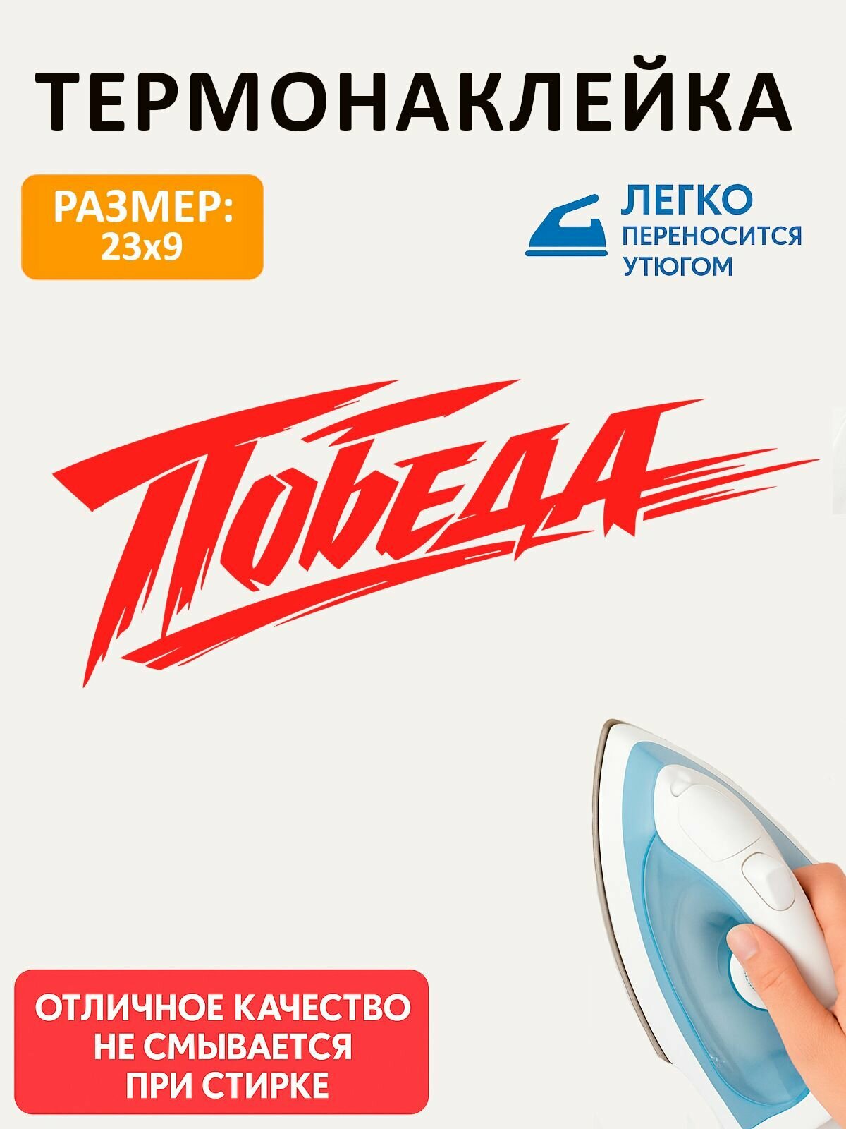 Термонаклейка на одежду "Победа", термотрансфер 23х9 см