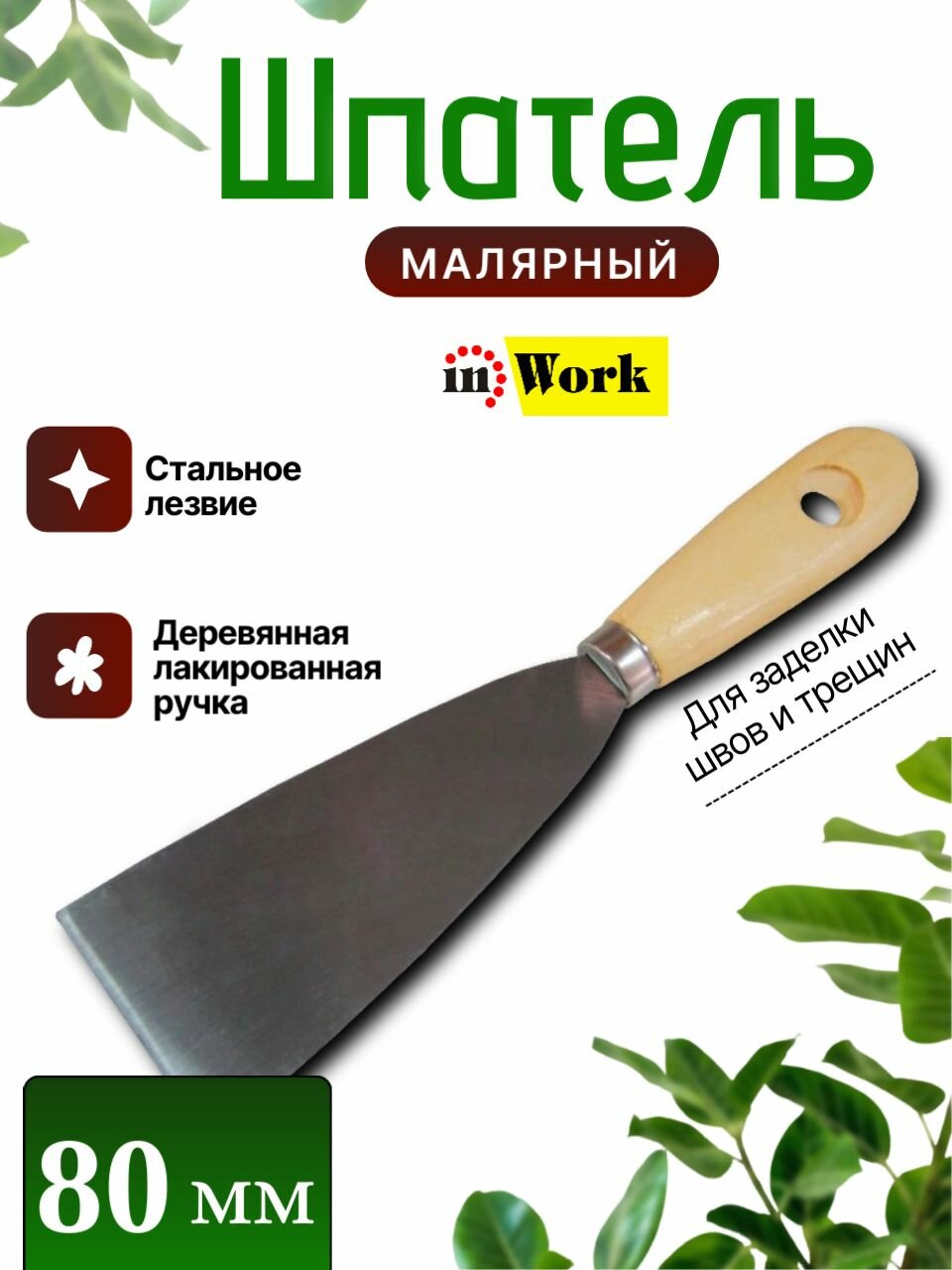 Шпатель 8.0 см, дер. руч, InWork
