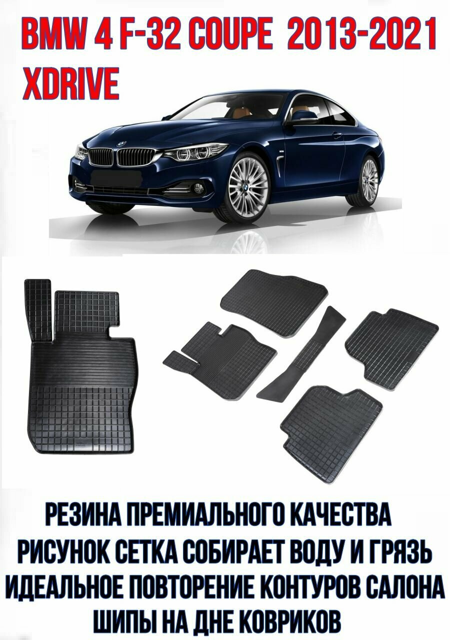 Резиновые коврики Сетка для BMW 4 F32 Coupe Xdrive (2013-2021)/Коврики БМВ 4 серия Ф32 купе