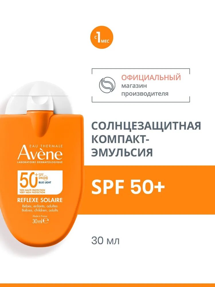 AVENE Солнцезащитная компакт-эмульсия для всей семьи SPF 50+ Авен 30 мл