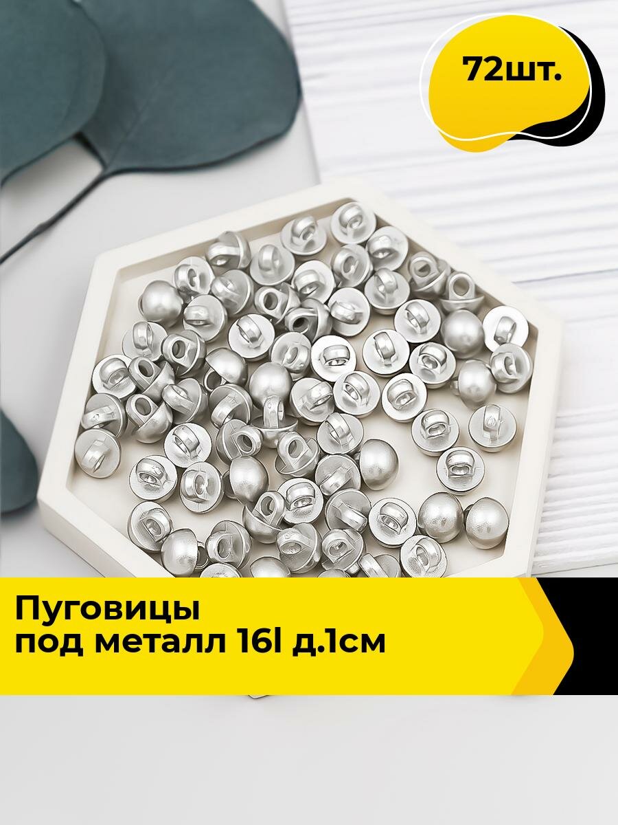 Пуговицы декоративные для рукоделия, набор пуговиц, 16L, 1 см, 72 шт.