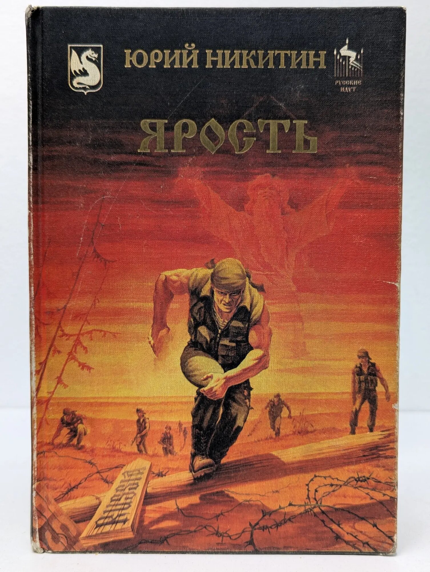Русские идут. Ярость Никитин Юрий Александрович 1997