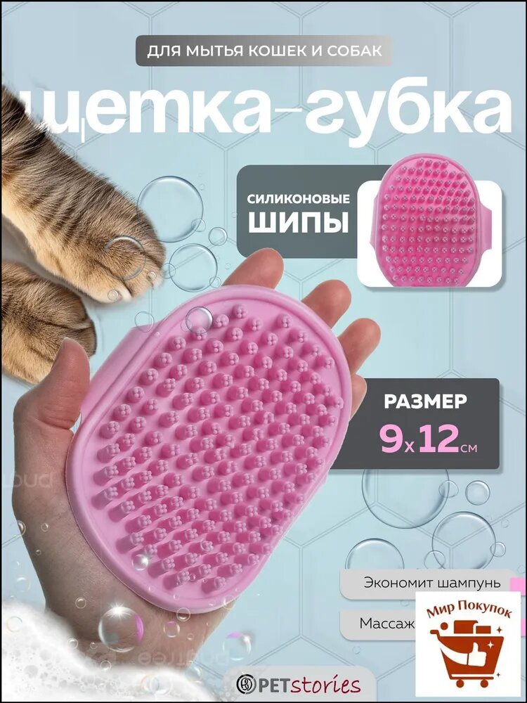 Щетка - губка массажная для мытья собак и кошек PETstories