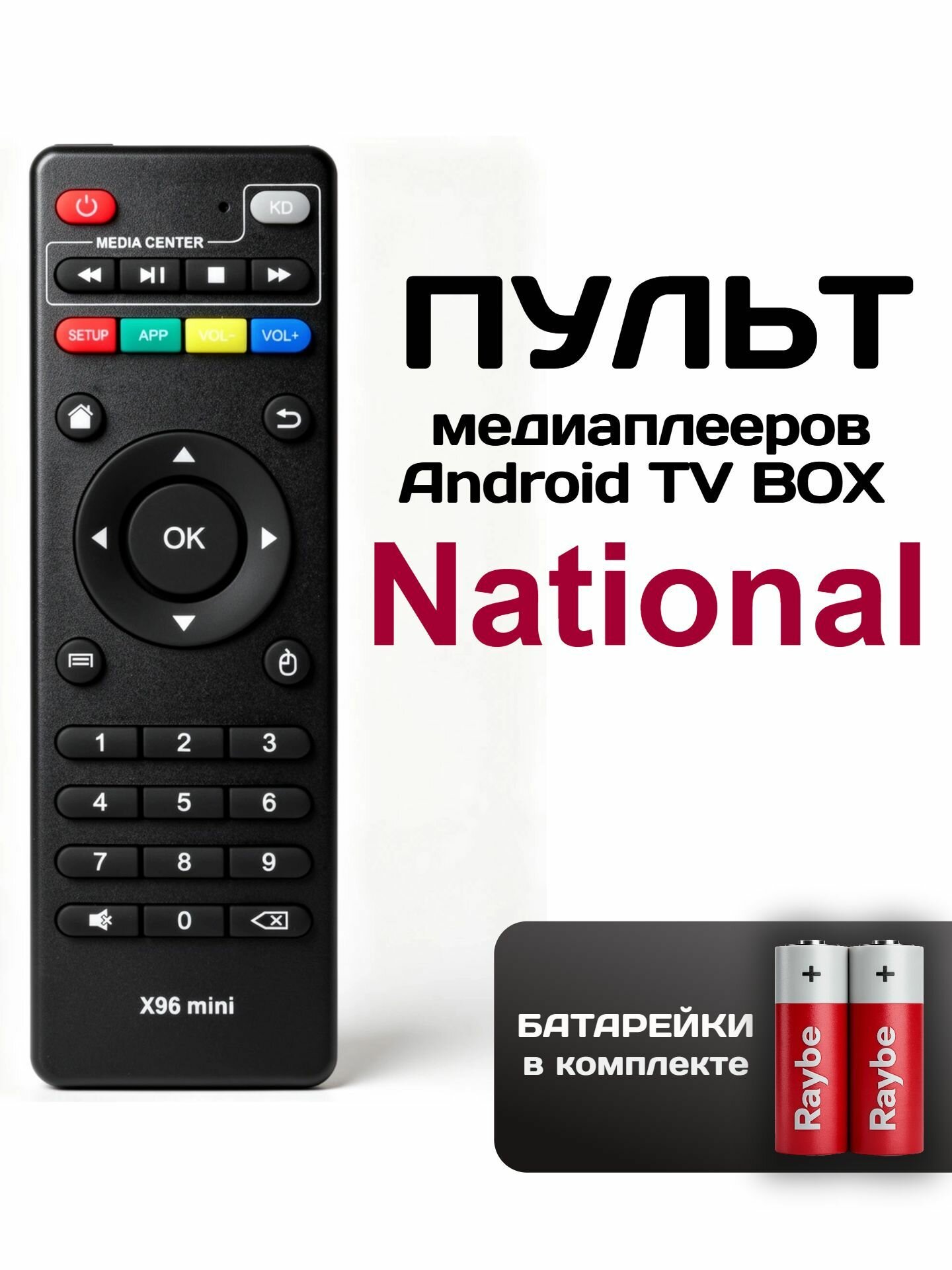 Пульт для медиаплеера National (Националь) универсальный X96 mini, батарейки в комплекте.