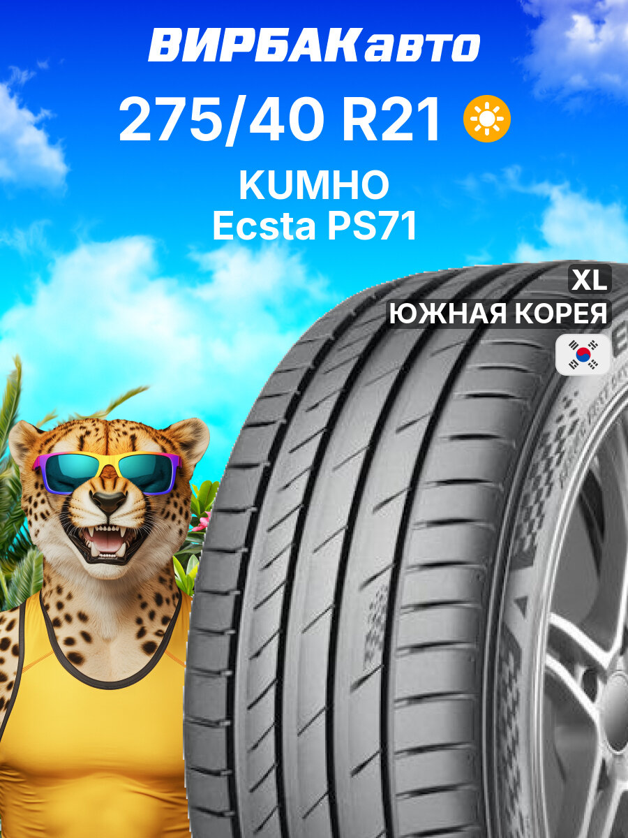 Летние шины KUMHO Ecsta PS71 275/40 R21 107Y XL, летняя автомобильная резина