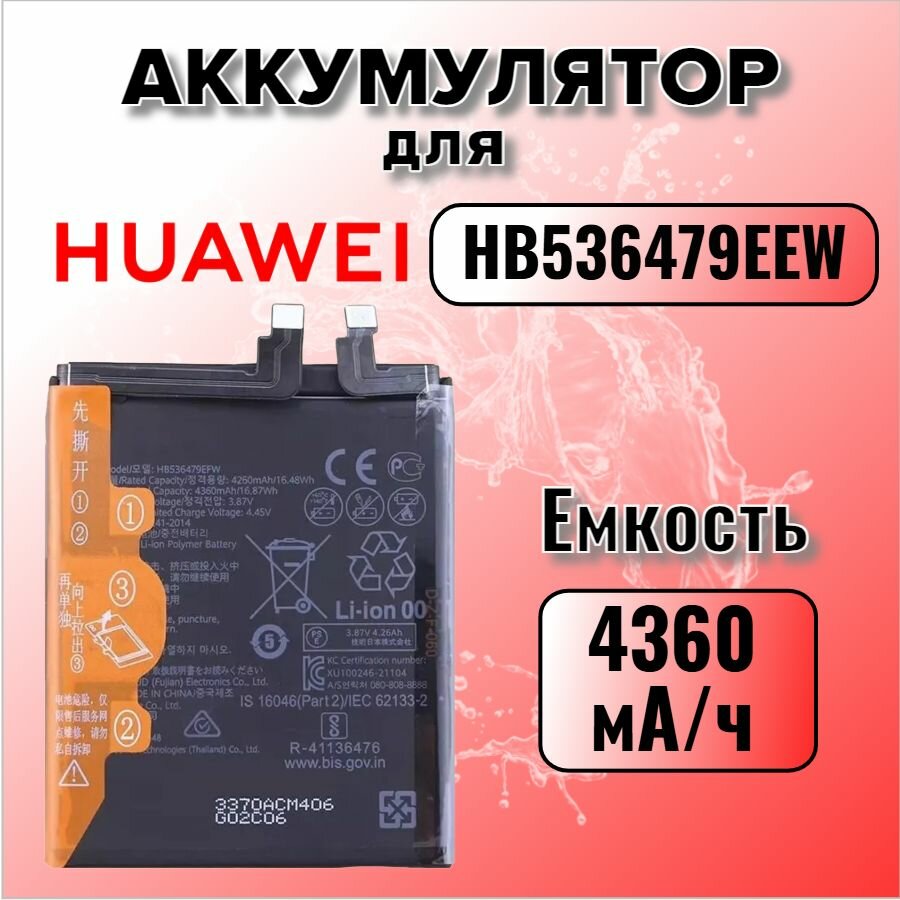 Аккумулятор HB536479EEW для Huawei P50 Pro, АКБ батарея для телефона
