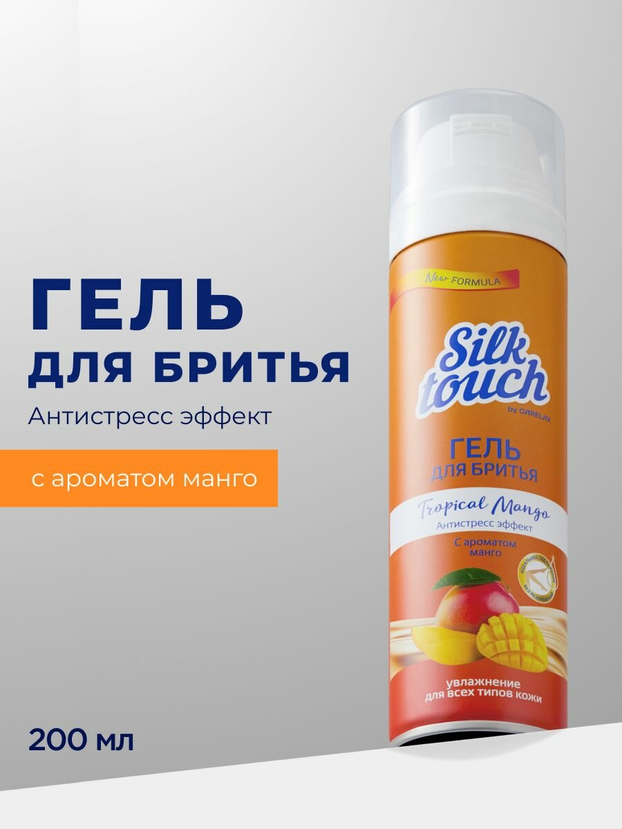 Гель для бритья Carelax Silk Touch "Tropical Mango" 200мл