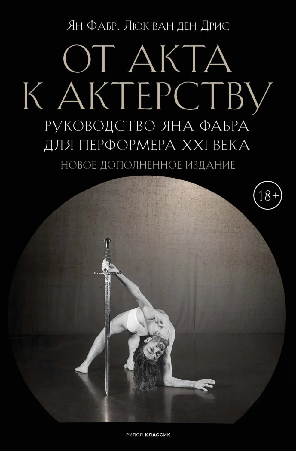 От акта к актерству. Руководство Яна Фабра для перформера XXI века [Цифровая книга]