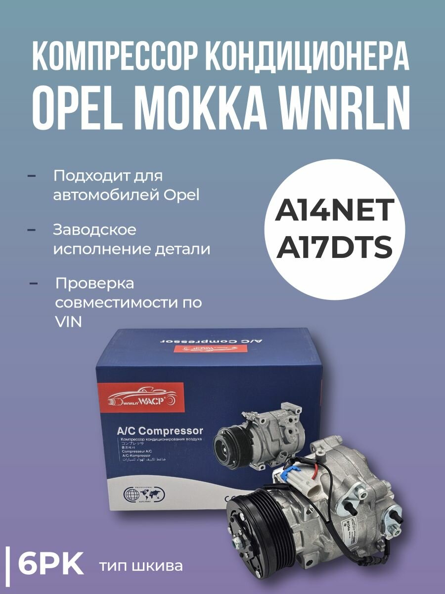 Компрессор кондиционера Опель Мокка A14NET, A17DTS