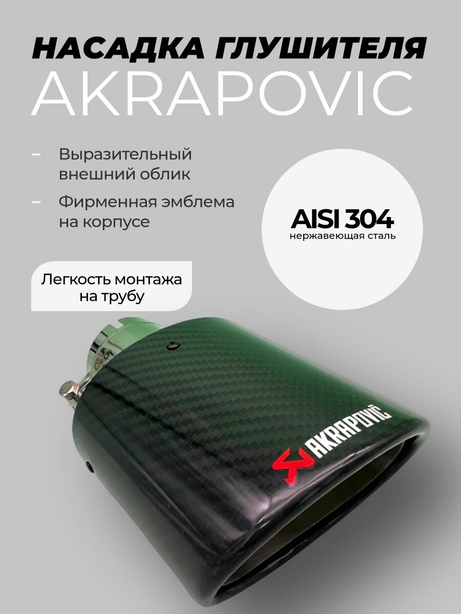 Насадка глушителя овальная Akrapovic 57-115 mm