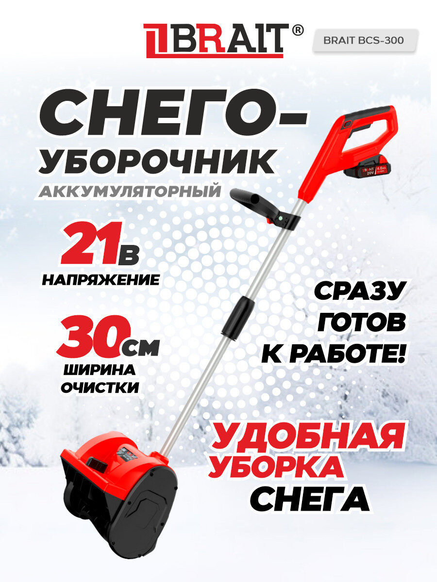 Снегоуборщик аккумуляторный электролопата для уборки снега BRAIT BСS-300 05.04.006.001