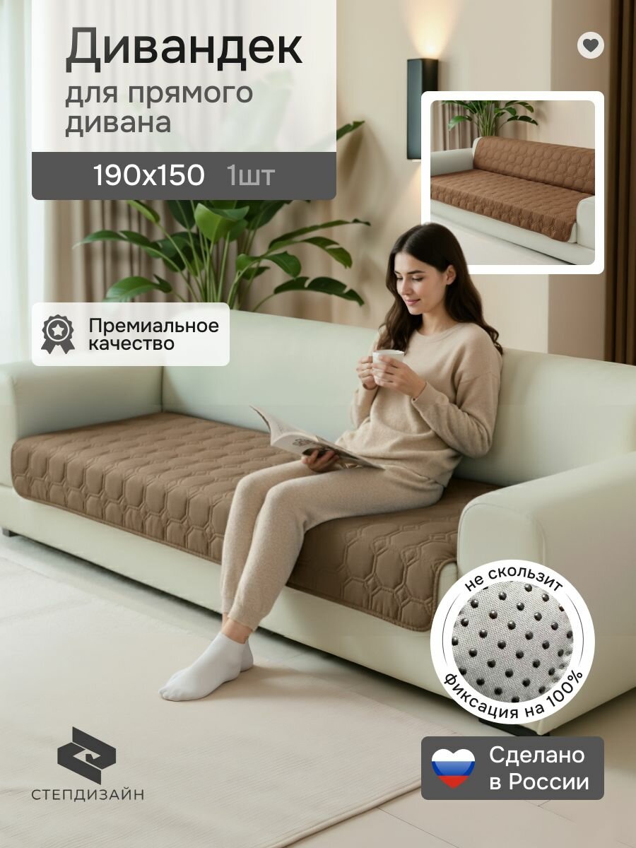 Дивандек для дивана 190х150, степдизайн