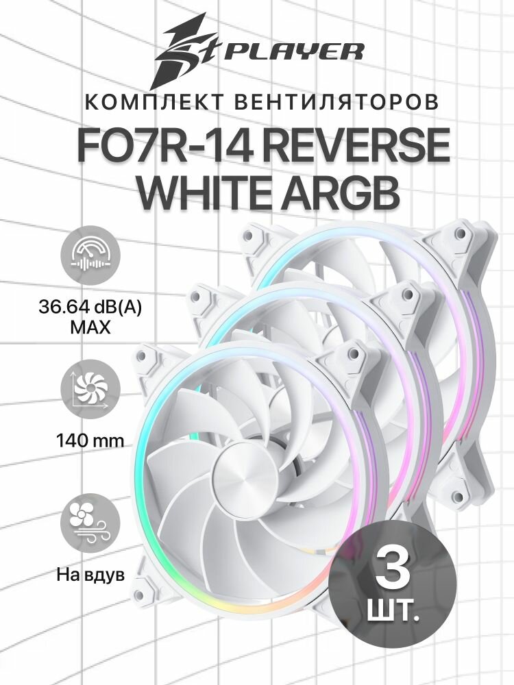 Вентилятор для корпуса 1STPLAYER FO7R-14 White / 140mm Reverse ARGB 3pin 5V PWM 4pin 12V 700-1800rpm 76.25cfm 36.64dBA / FO7R-14-WH / BULK