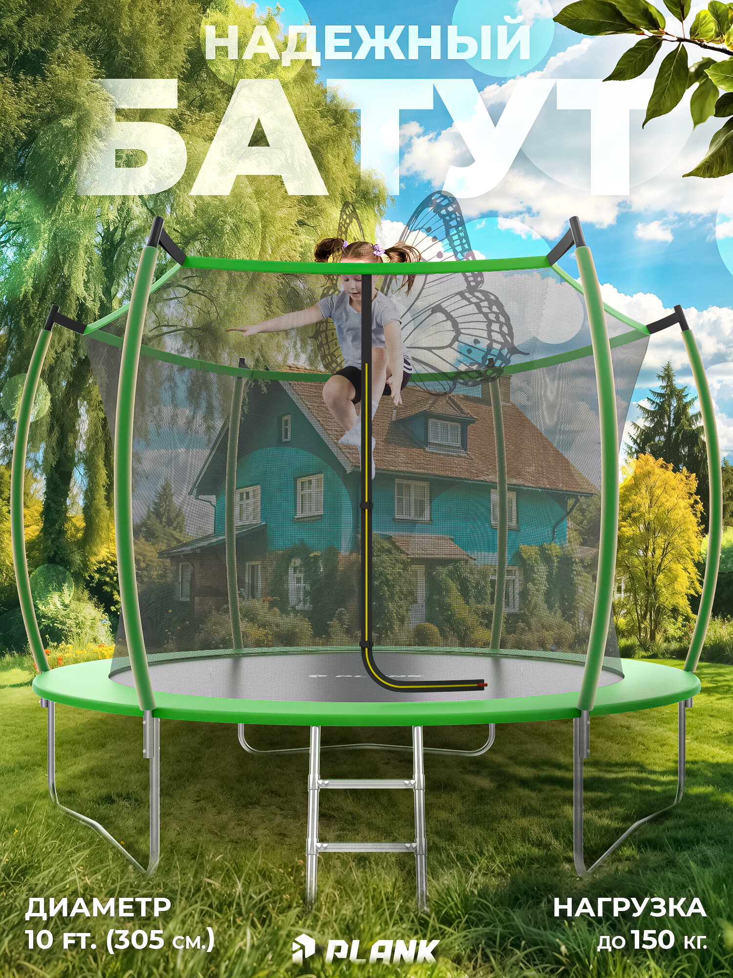 Батут каркасный PLANK Classic 10ft Internal (Green) диаметр 305 см, с защитной сеткой для улицы