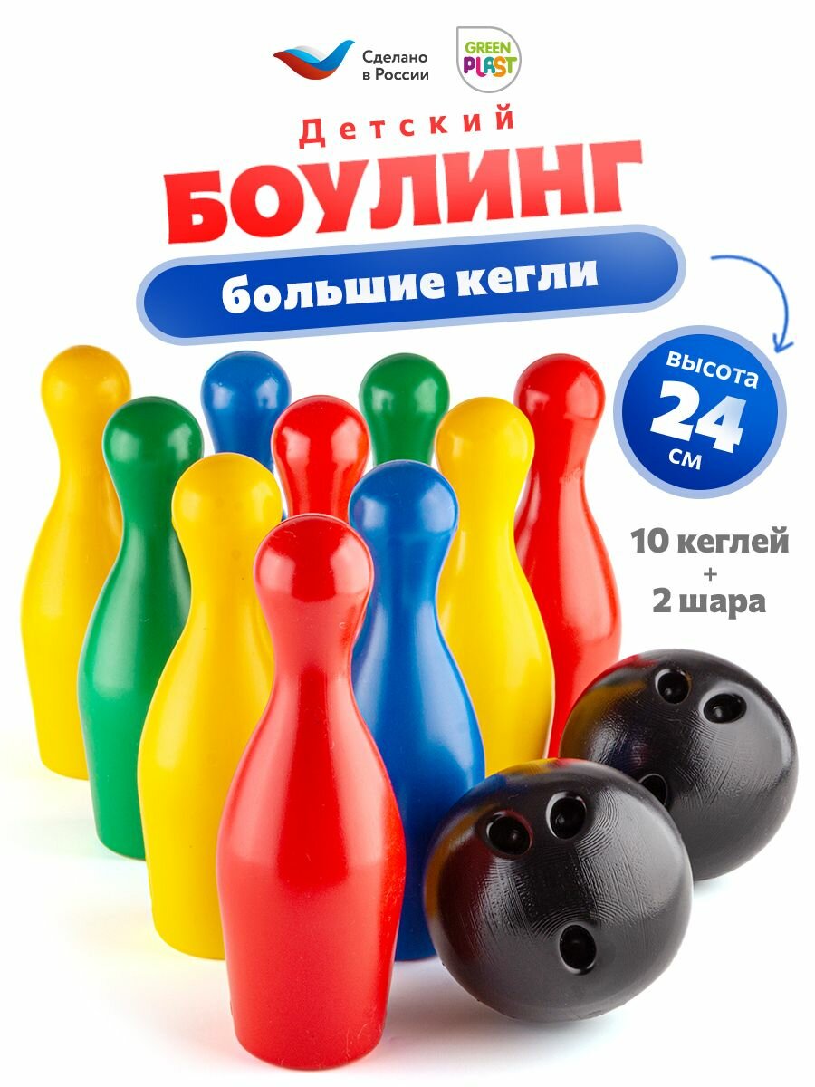 Боулинг детский: 10 кеглей и 2 шара
