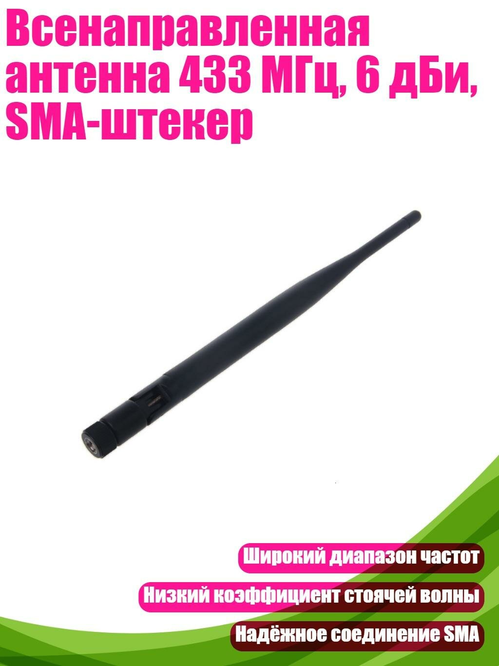 Всенаправленная антенна 433 МГц, 6 дБи, SMA-штекер