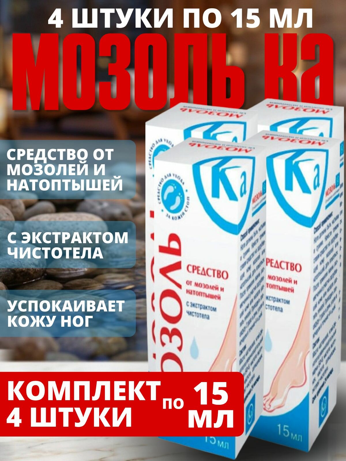 Мозоль Ка, 4 флакона по 15 мл, комплект из 4х упаковок, средство от мозолей и натоптышей с
