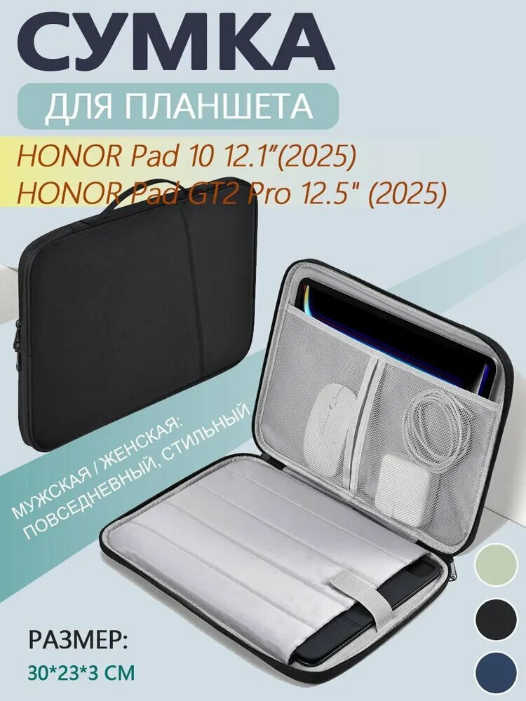 Сумка-чехол для планшета Honor Pad 10 12.1"(2025) / Honor Pad GT2 Pro 12.5" (2025) ударопрочная, с карманом , черный / Хонор Пад 10 12.1 дюймов , Хонор Пад GT2 Pro 12.5 дюймов