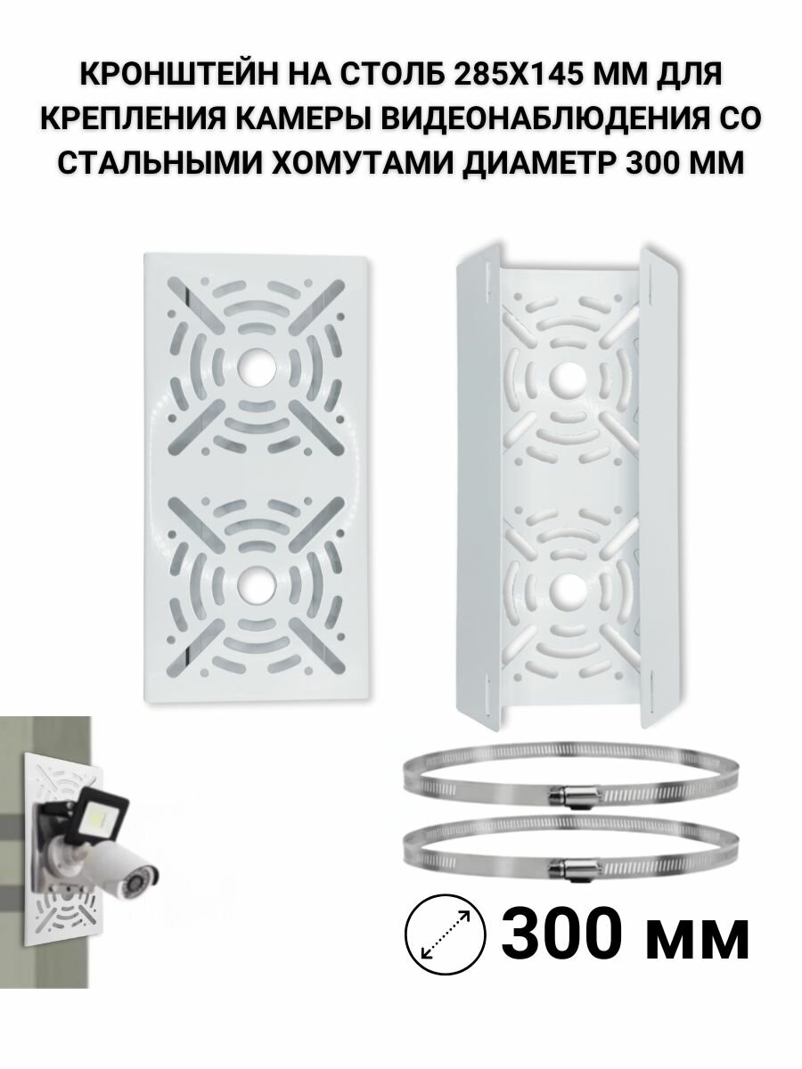 Кронштейн на столб 285х145 мм для камеры, хомуты до 300 мм