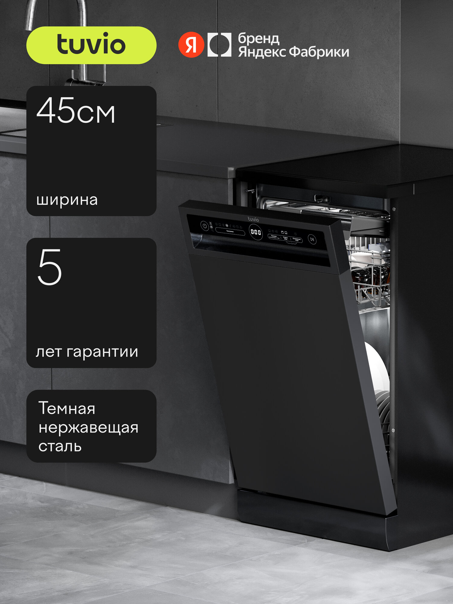 Посудомоечная машина с инвертором и автооткрыванием Tuvio DF43PT8DI1, темная нержавеющая сталь