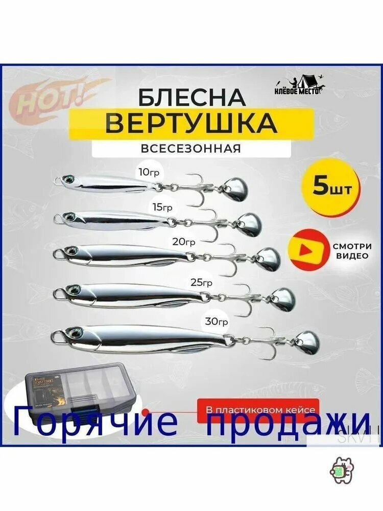 Блесна пилькер вращающаяся для рыбалки набор 5 шт 10-30 гр в пластиковом боксе