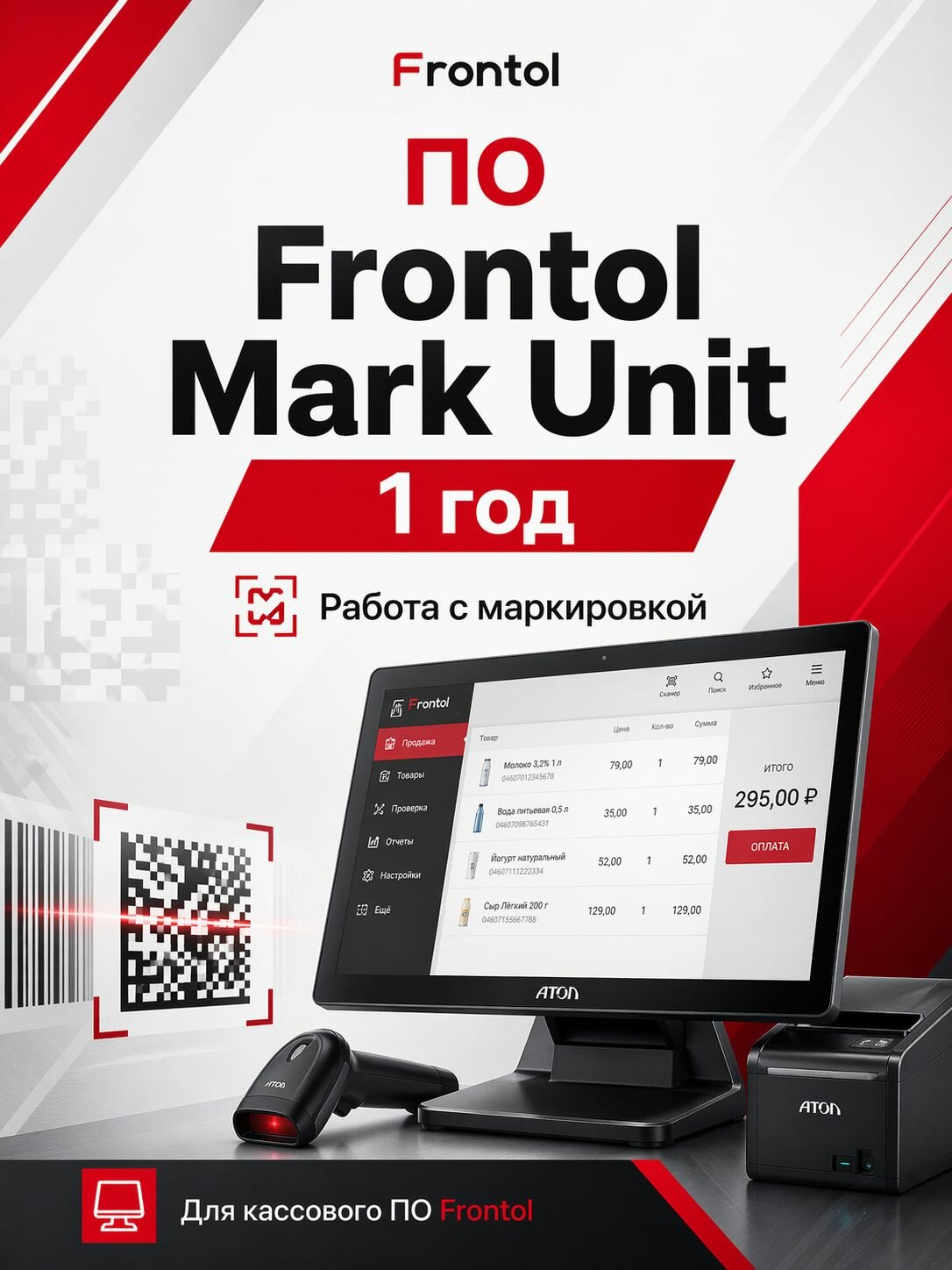 Frontol Mark Unit модуль для работы с маркировкой (1 год)