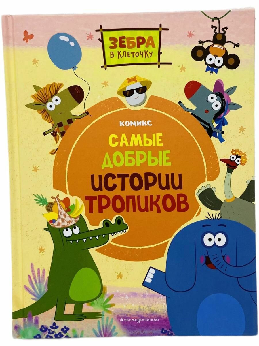 Комикс. Зебра в клеточку. Самые добрые истории тропиков