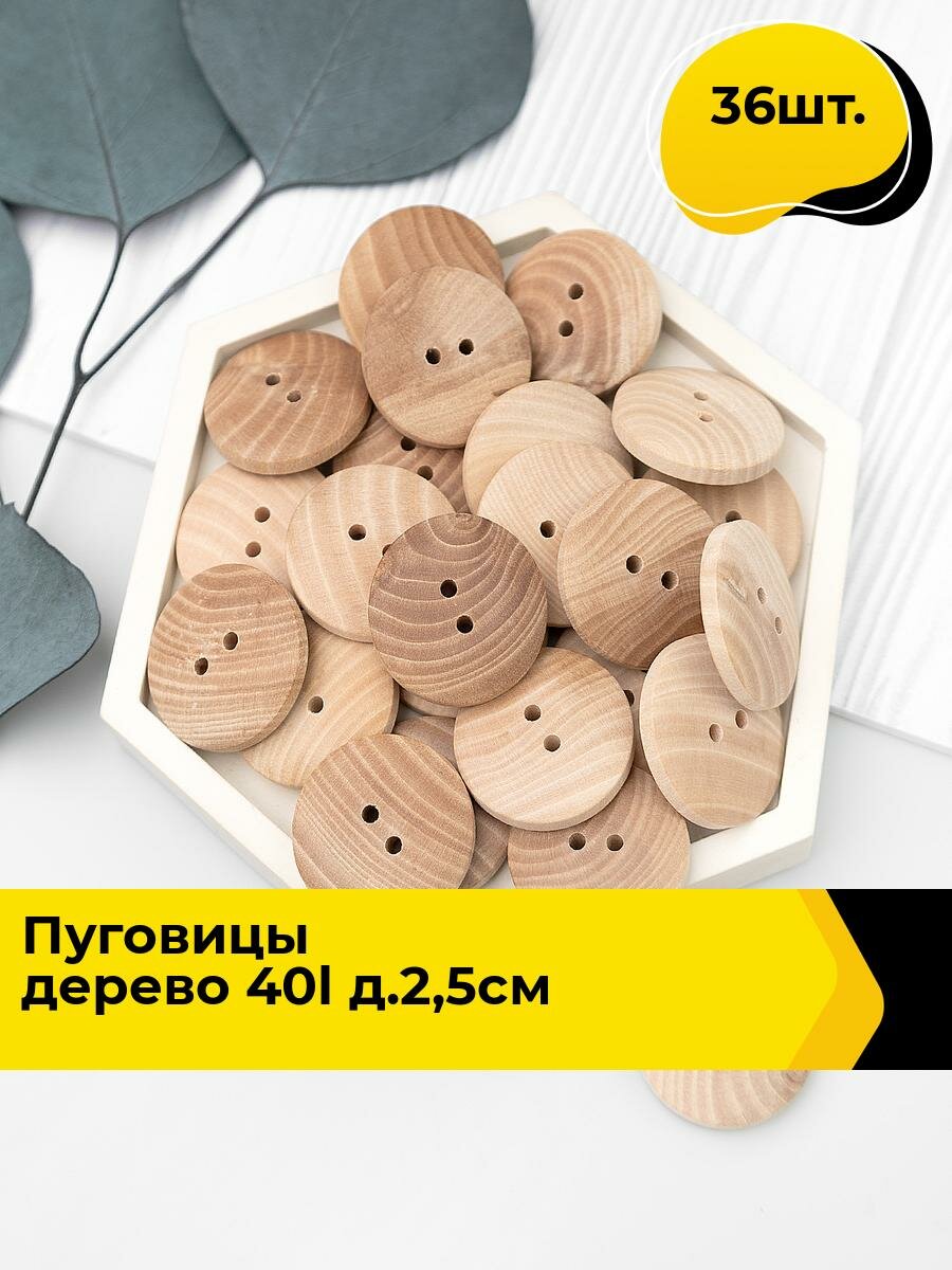 Пуговицы декоративные для рукоделия деревянные перламутровые, набор пуговиц, 40L, 36 шт.