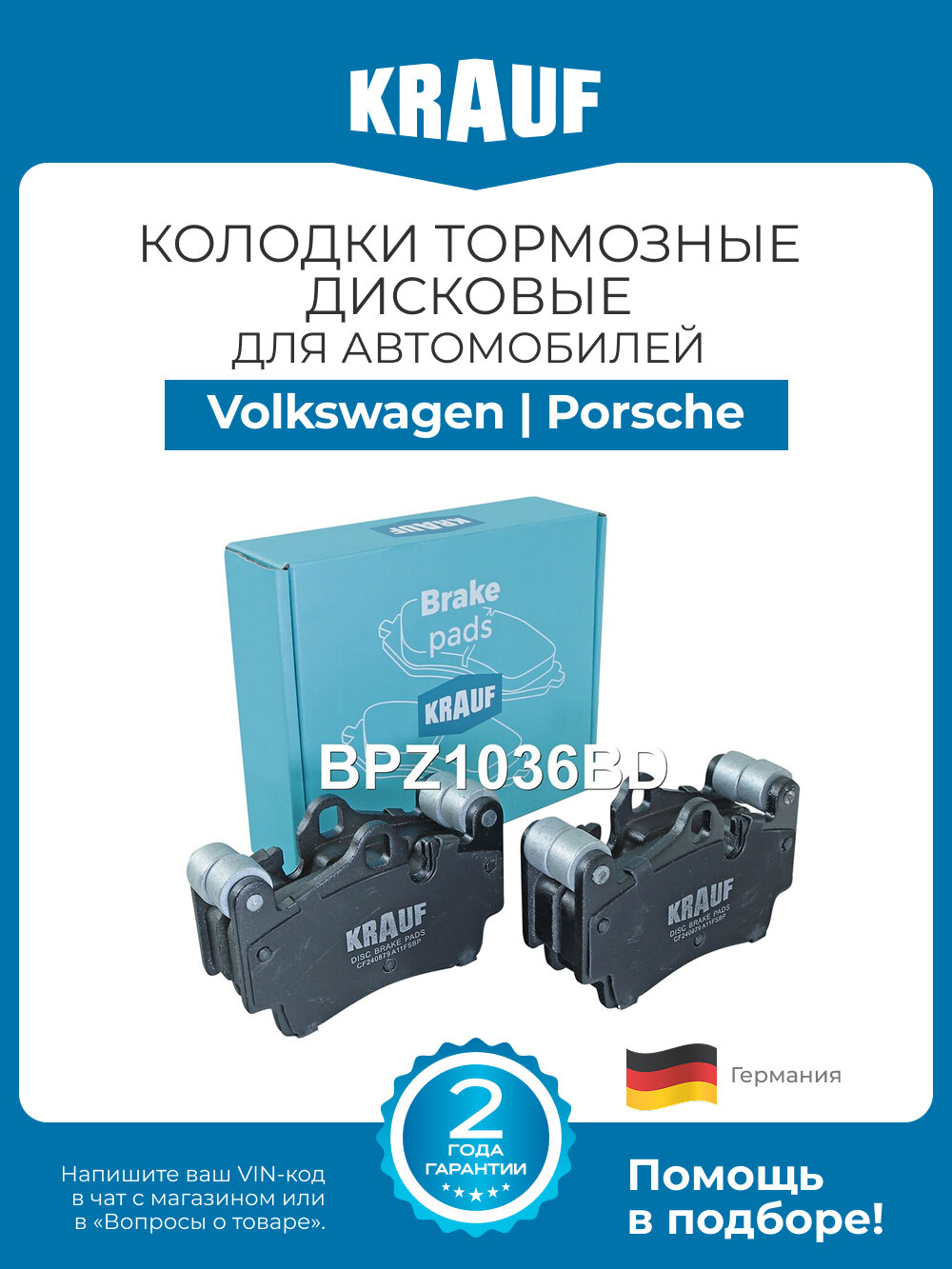 Колодки тормозные дисковые KRAUF BPZ1036BD для Volkswagen Touareg, Porsche Cayenne