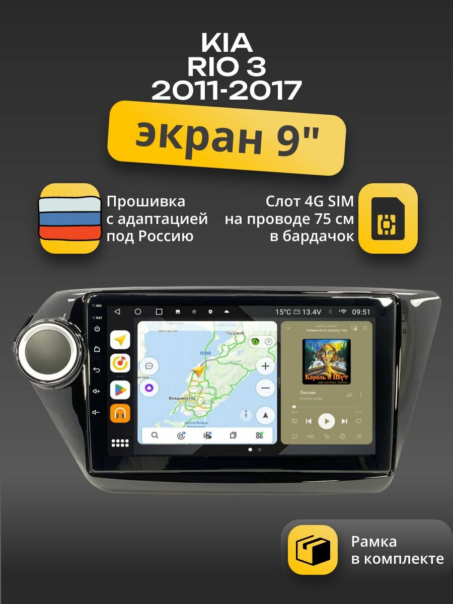 Магнитола 9" 4/64 ГБ для Kia Rio 3 2011-2017, рамка в комплекте