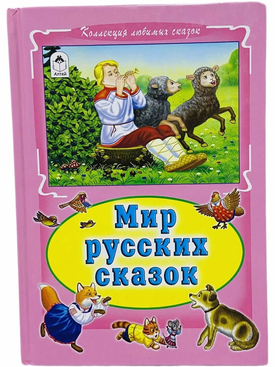 Мир русских сказок. ( Коллекция любимых сказок)
