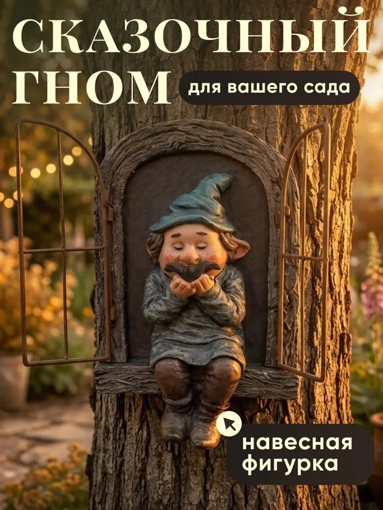 Садовая навесная фигурка "Гном" из полистоуна, 2 створки, 15х8х4см