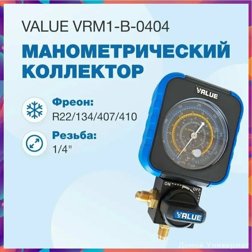 Эксклюзивный коллектор Value VRM1B0404 для хладагентов R22 R134A R407C R410A, оснащенный одним вентилем и манометром низкого давления, шланги отсутствуют