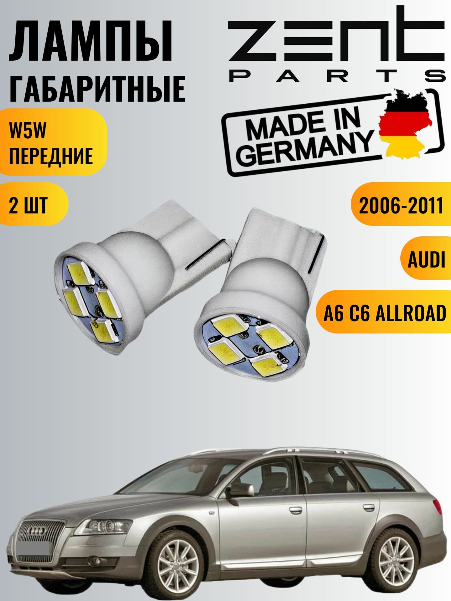 Лампы светодиодные габаритные передние Audi A6 C6 Allroad / Ауди А6 Ц6 Олроад 2006-2011 W5W 2шт.