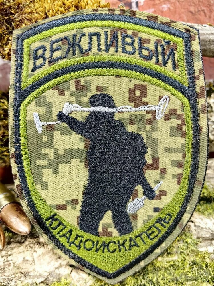Нашивка-патч вежливый кладоискатель вышитая на липучке 8х11,5