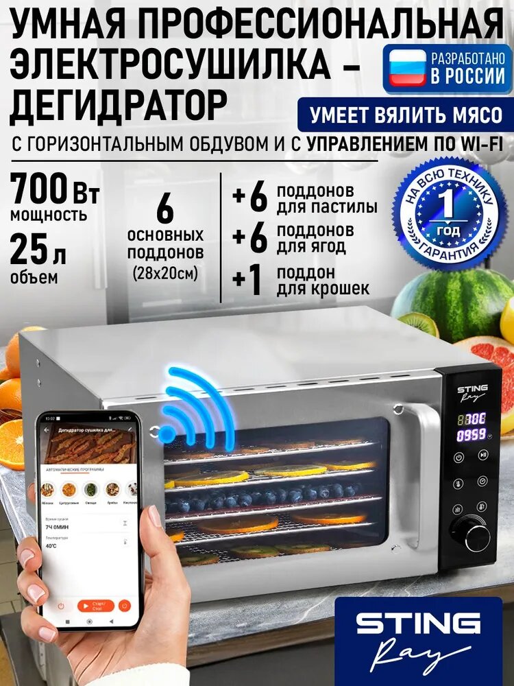 Дегидратор сушилка для овощей электросушилка STINGRAY профессиональная WI FI с горизонтальным обдувом, 5 поддонов 5 для ягод 5 для пастилы, черный/сталь
