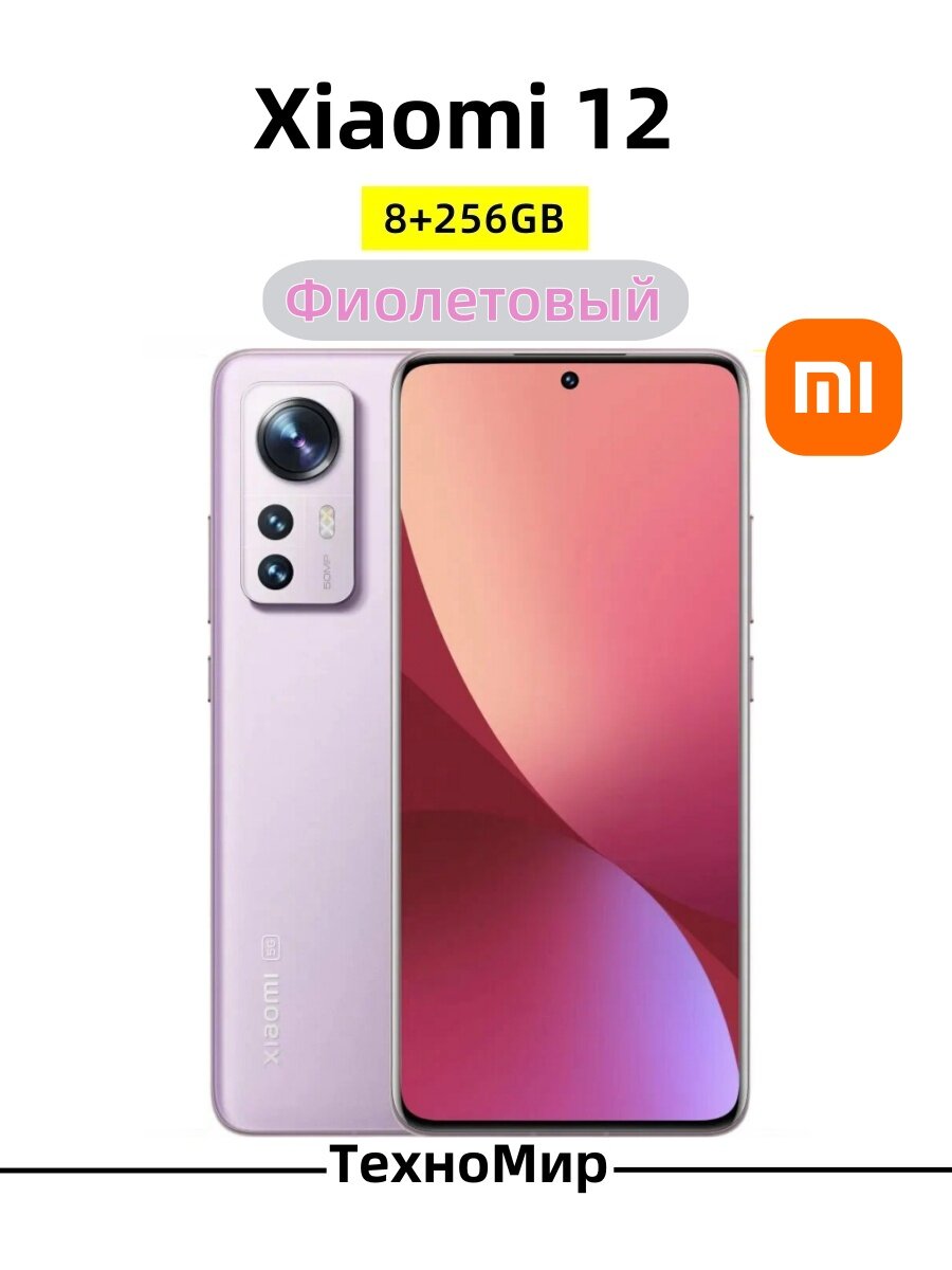 Смартфон Xiaomi 12 8/256 ГБ RU, Dual nano SIM, Purple моноблок фиолетовый