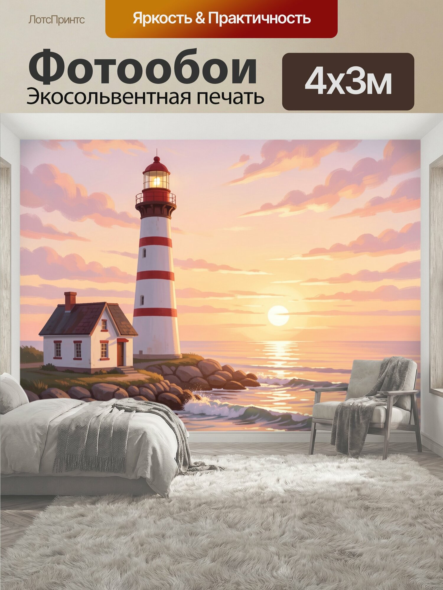 Фотообои "Маяк на берегу океана. Живописный морской пейзаж в пастельных оттенках: высокий маяк, домик у скал, тихие волны и тёплый закат над." 400x300 см. экосольвентная печать