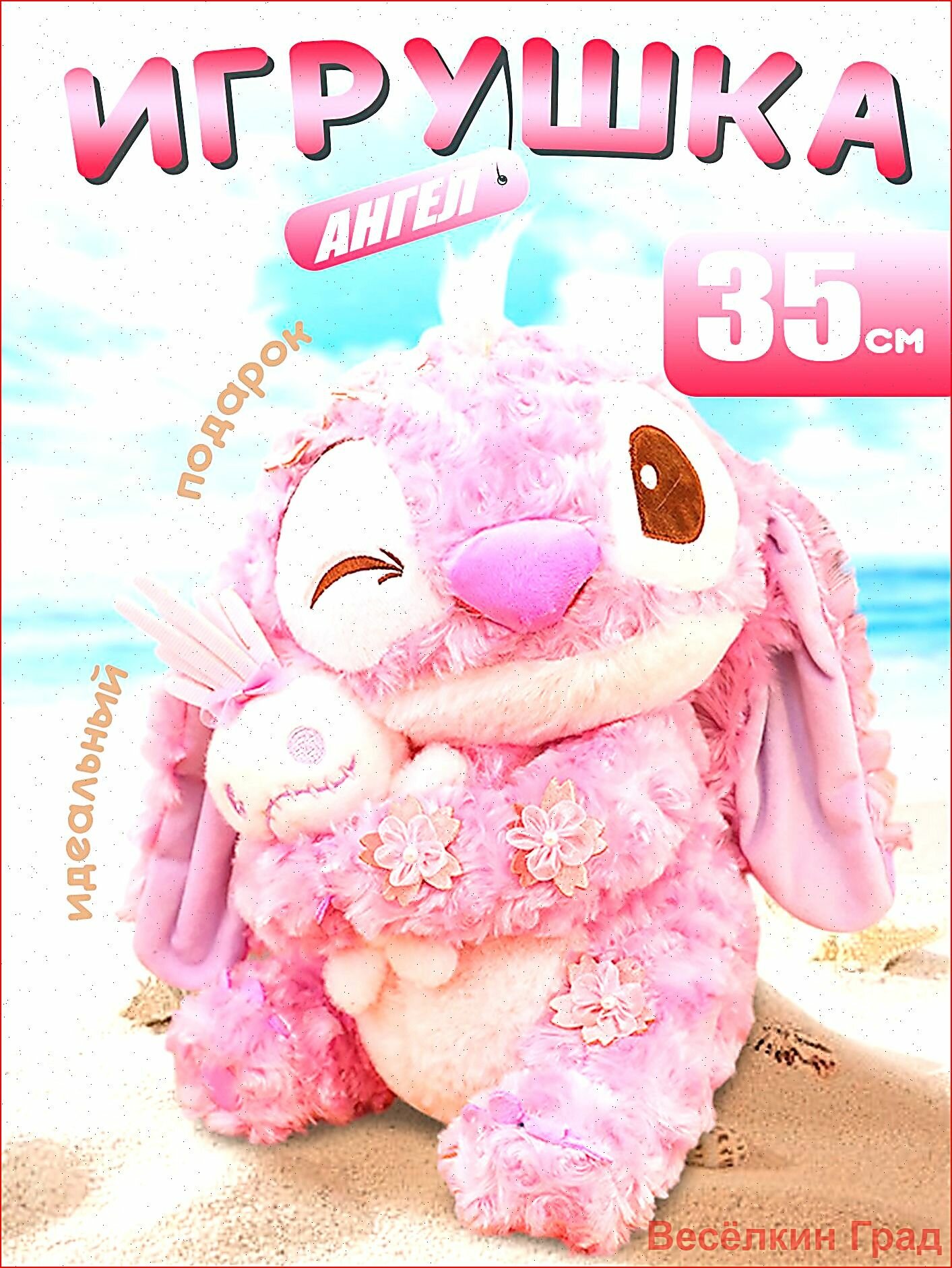 Игрушка "Ангел Стич", с игрушкой внутри, высота 35см, розовая