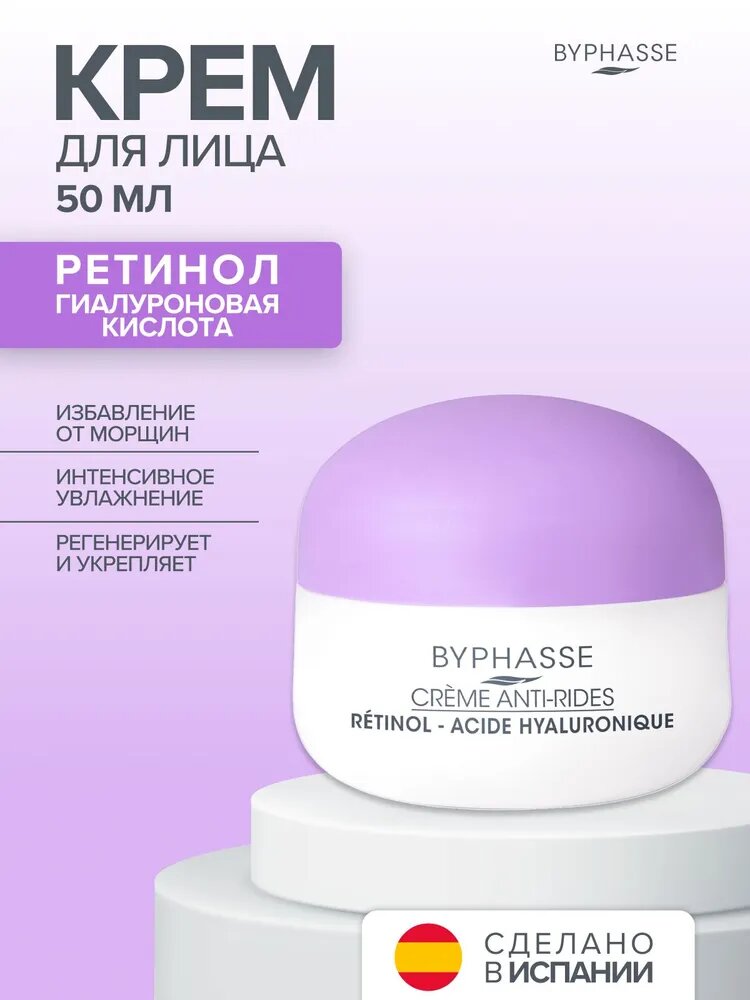 Крем для лица Byphasse с ретинолом против морщин, 50 мл