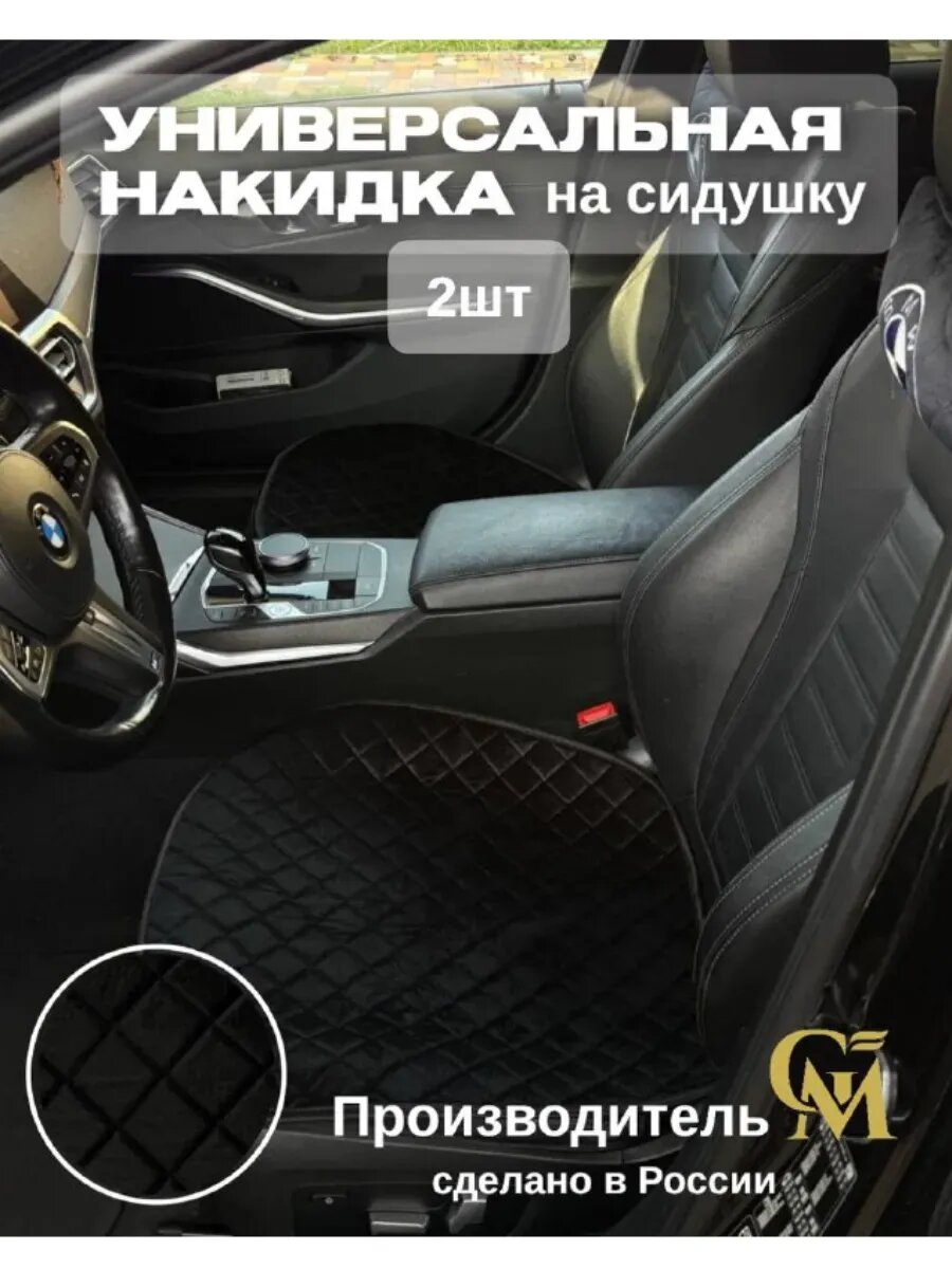 Накидки на сидушки автомобиля универсальные 2шт