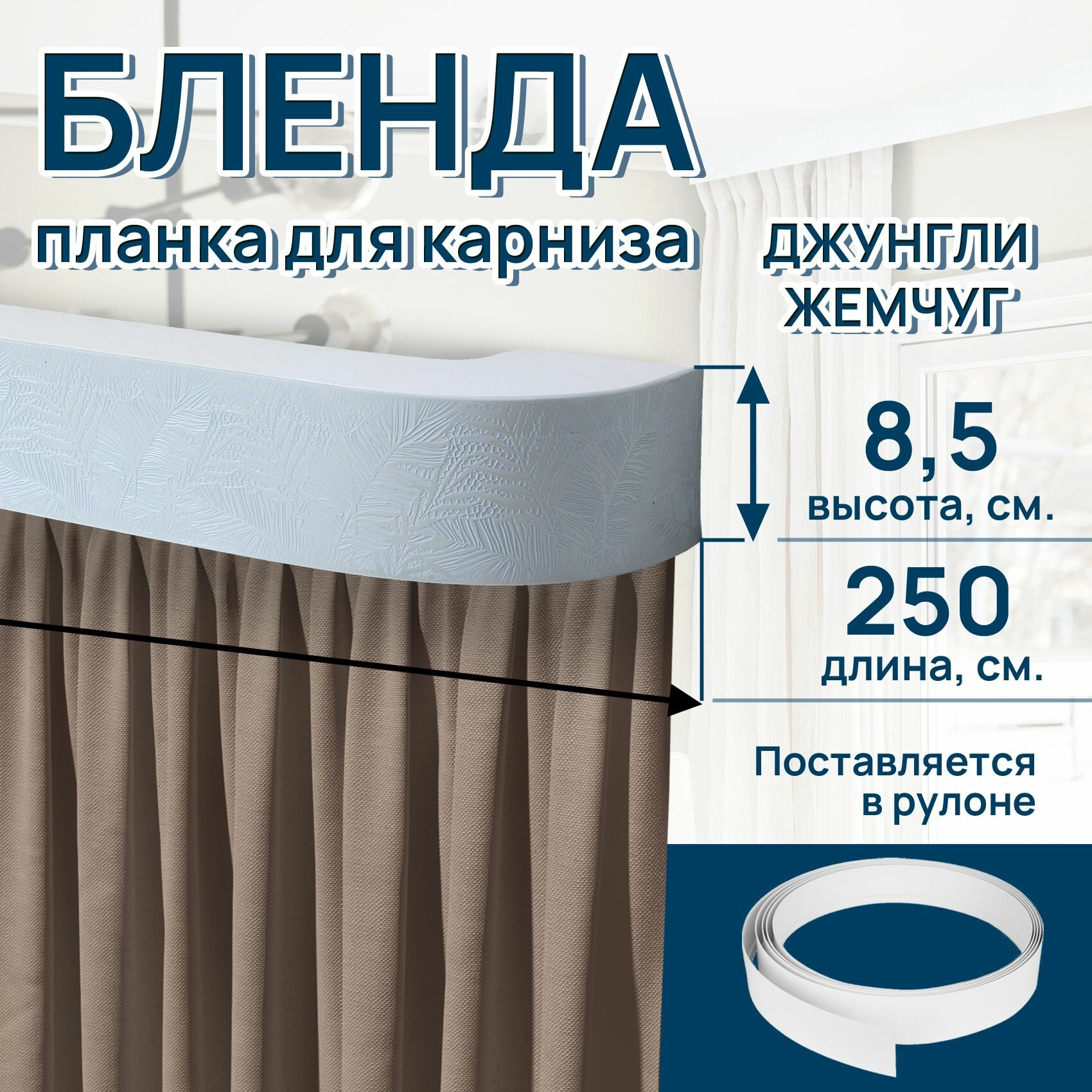 Декоративная планка размер 250см ширина 8,5см джунгли цвет 8,5 жемчуг
