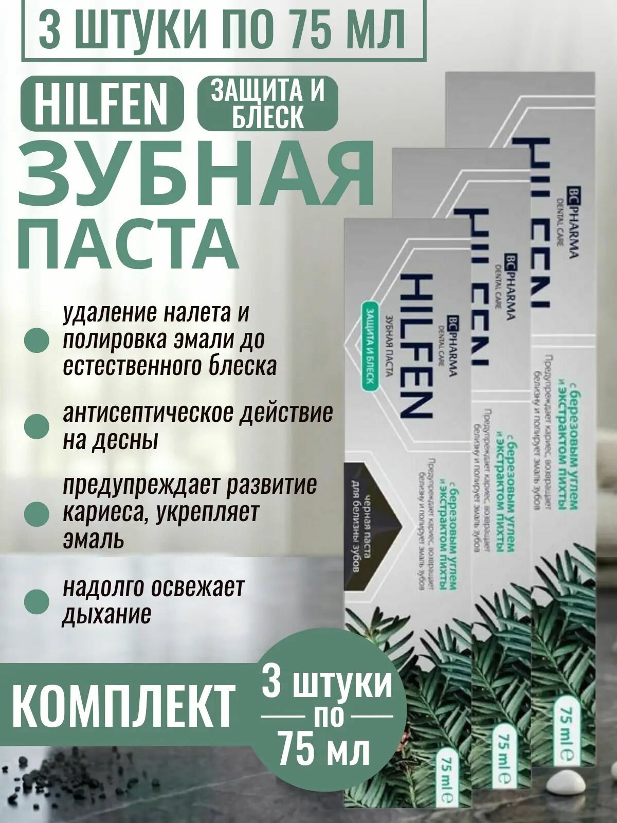 Хилфен Зубная паста Защита и блеск с березовым углем и пихтой, 3 упаковки по 75 мл, комплект из 3х упаовок