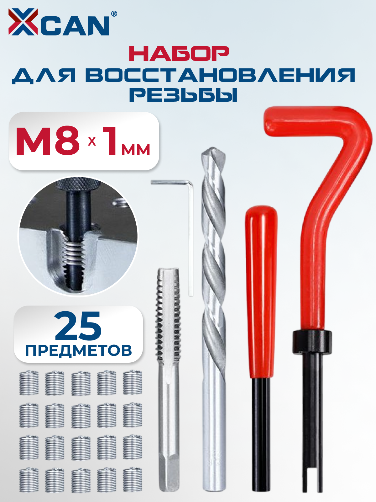 Набор для восстановления резьбы XCAN, М8х1мм, 25 предметов