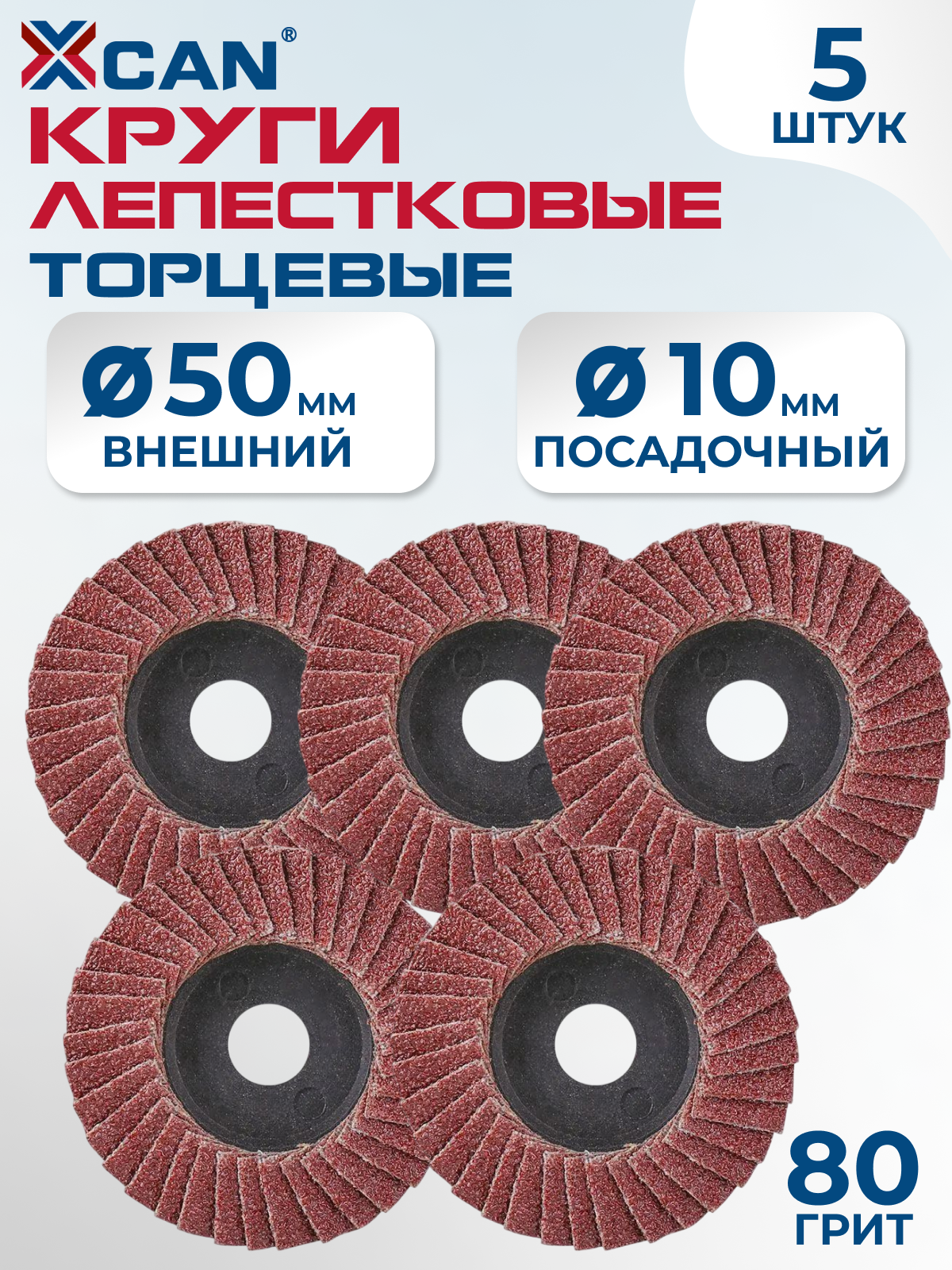 Круг лепестковый торцевой XCAN 50x10 мм, P80, 5шт, для УШМ, износостойкости и долговечности