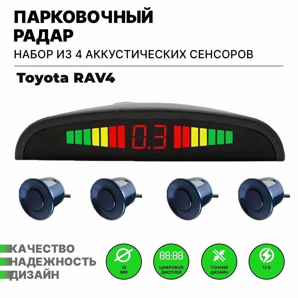 Парктроник для Toyota RAV4 (Тойота Рав четыре) / 4 датчика черного цвета диаметр 22 мм / Парковочный радар