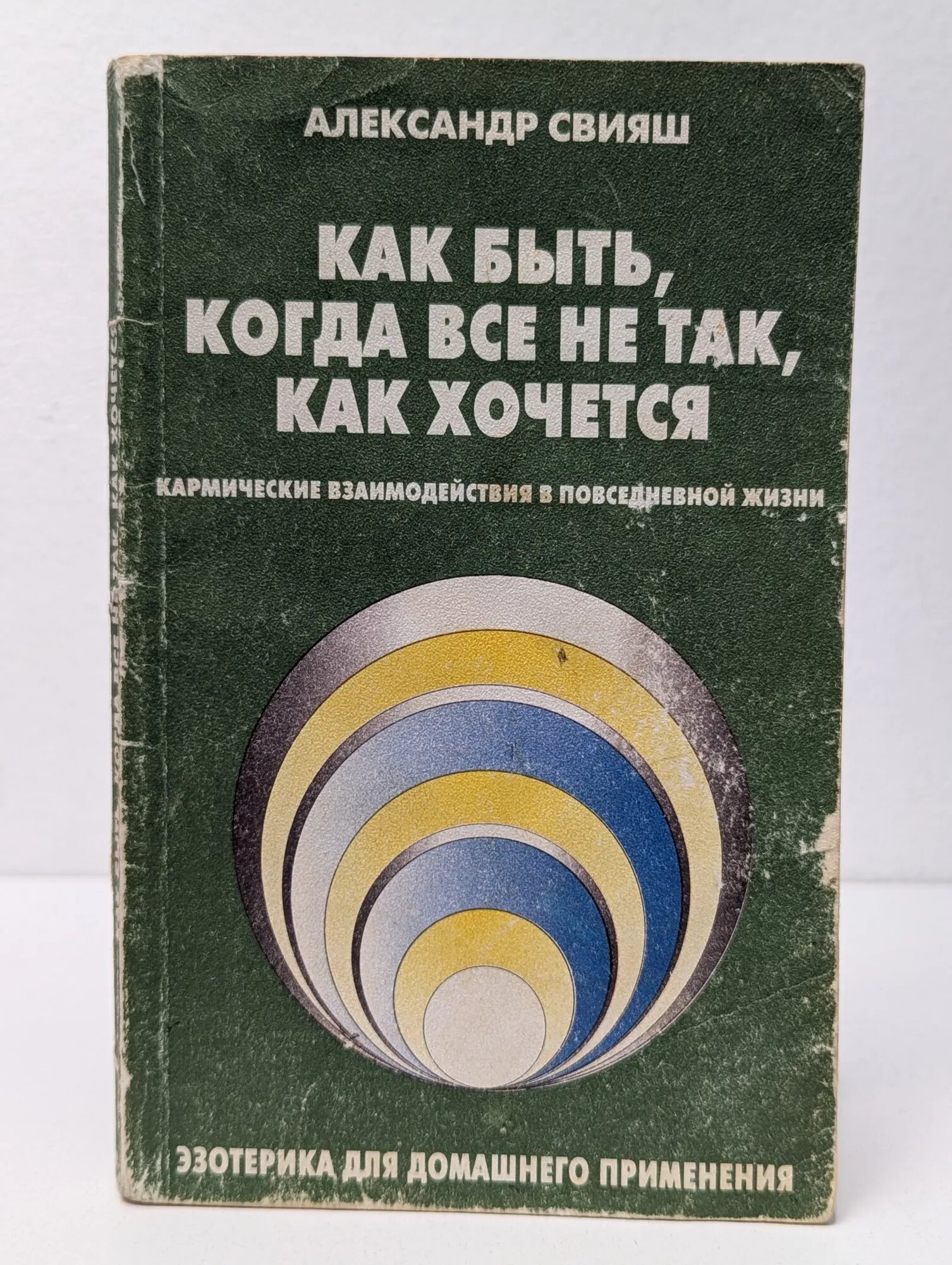 Как быть, когда все не так, как хочется Свияш Александр Григорьевич 1999