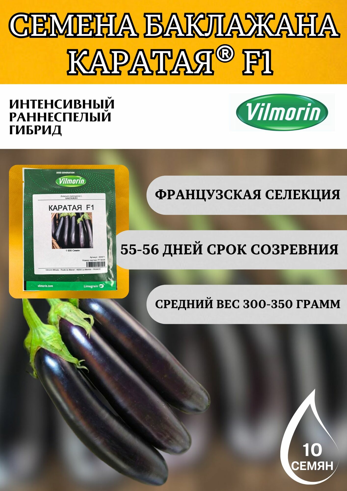 Баклажан Каратая F1 10 семян Vilmorin, профессиональные семена