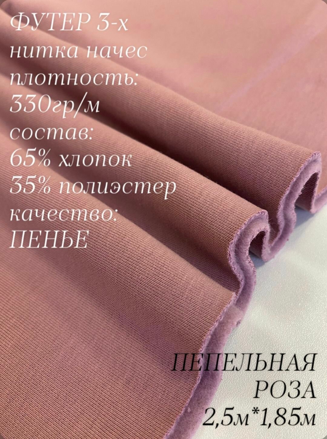 Футер трехнитка с начесом Пепельная роза 2,5м, качество компакт пенье
