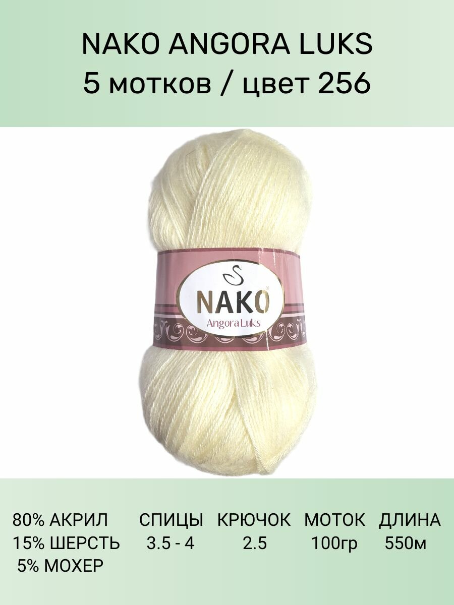 Пряжа для вязания Nako Angora Luks Нако Ангора Люкс: 256 (кремовый), 5 шт 550 м 100 г, 80% акрил премиум-класса, 5% мохер, 15% шерсть